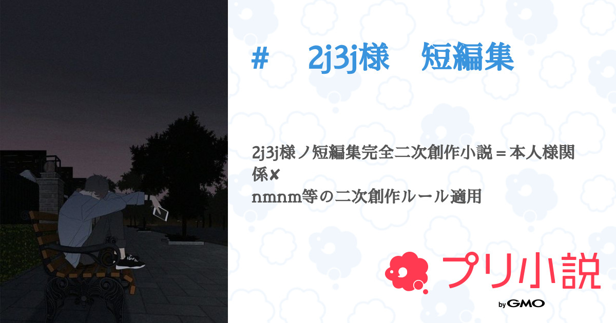 2j3j様 短編集 - 全1話 【連載中】（Sᴏᴛᴏꜱᴏ．🧿👾さんの小説） | 無料スマホ夢小説ならプリ小説 byGMO